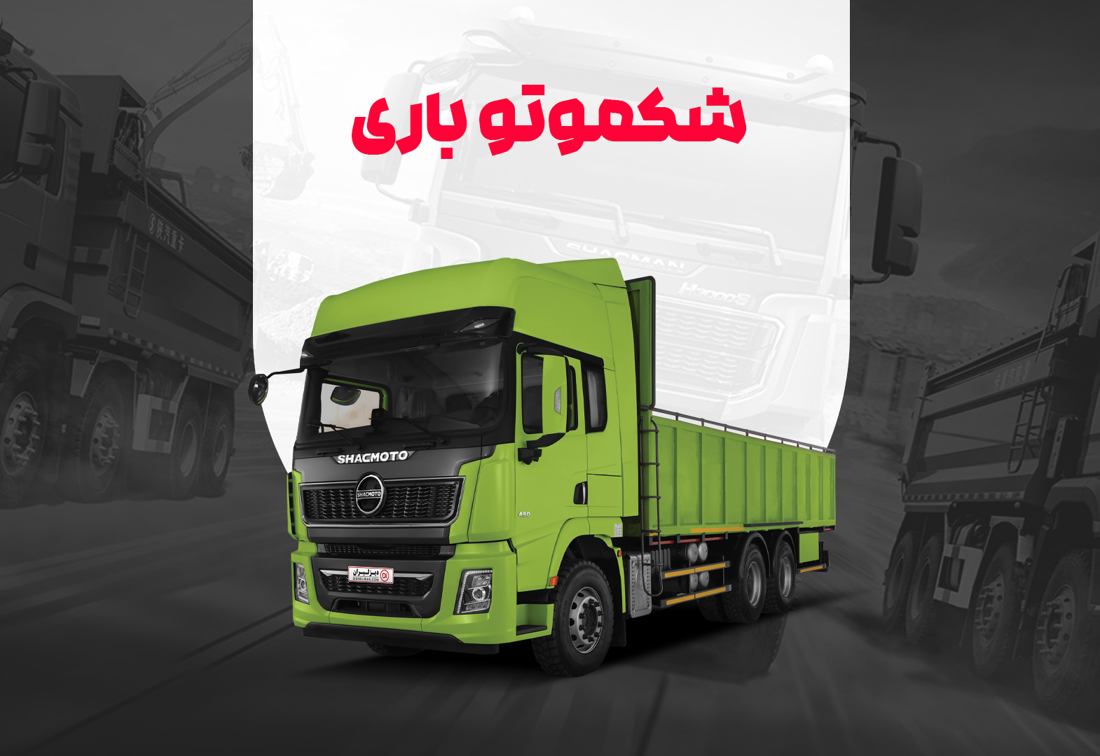 کامیون باری شکموتو X5000L جفت محور + بررسی مشخصات فنی و شرایط اقساطی