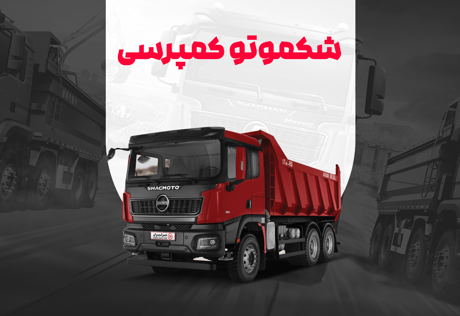 کامیون کمپرسی شکموتو X5000Dجفت محور + بررسی مشخصات فنی و شرایط خرید