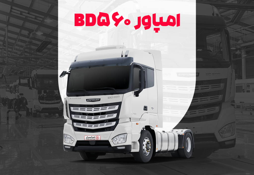 کشنده امپاور BD560 + بررسی مشخصات فنی و شرایط خرید اقساطی 1404