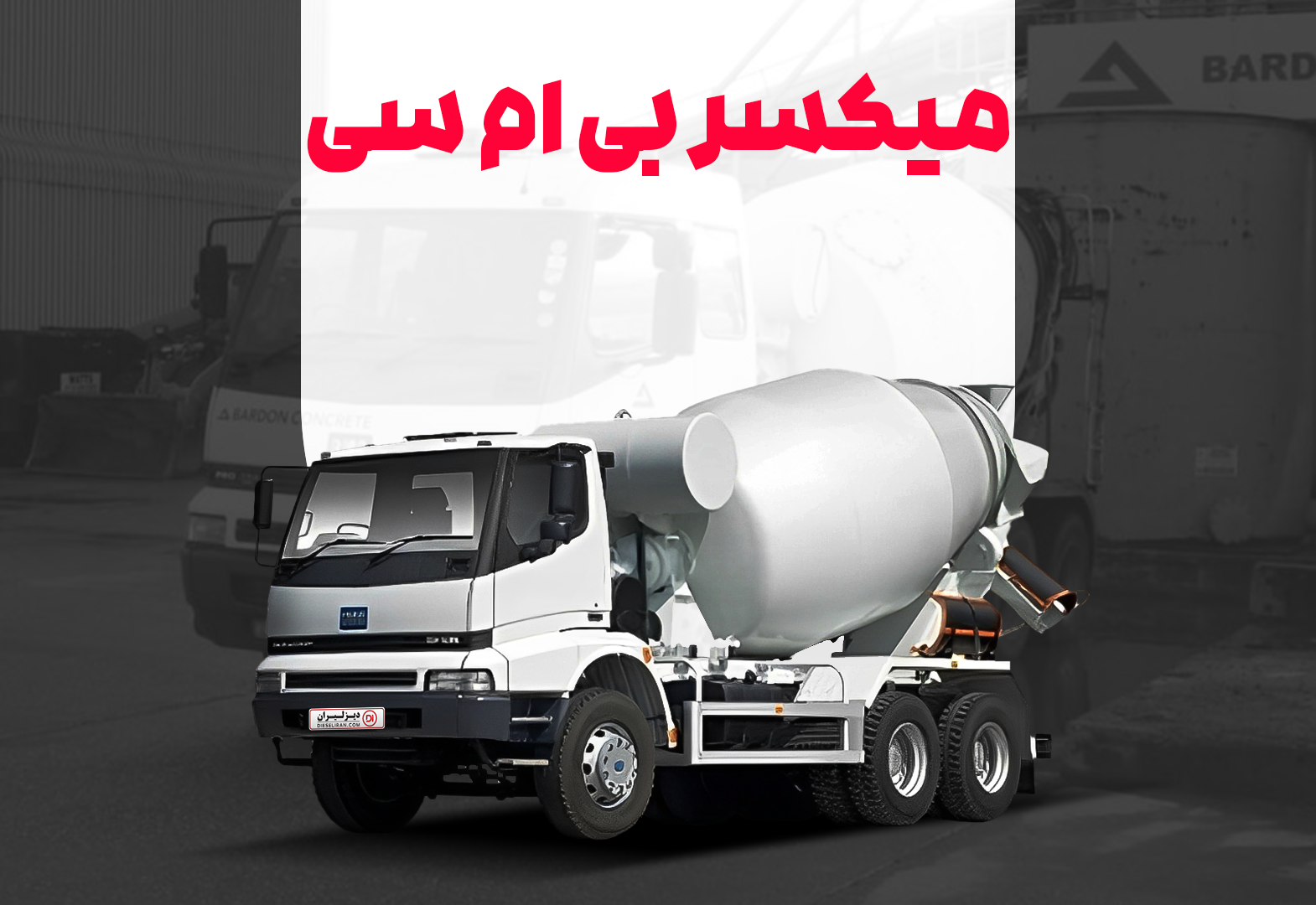 کامیون میکسر BMC + بررس مشخصات فنی و شرایط خرید اقساطی